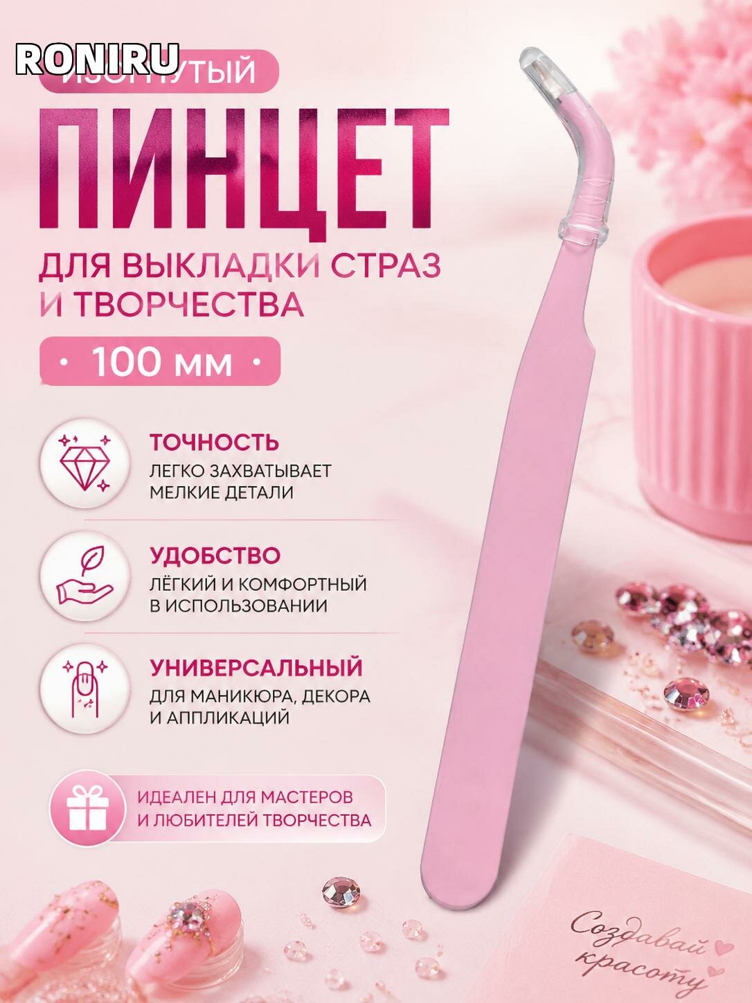 Розовый изогнутый пинцет 100 мм для выкладки страз и творчества — инструмент для маникюра, декора и аппликаций