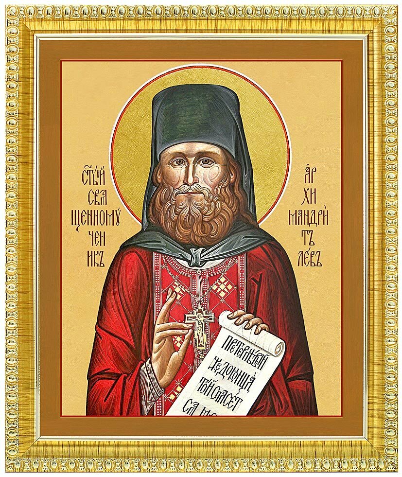 Преподобномученик Лев (Егоров), архимандрит, икона в золотой пластиковой рамке 17,5*20,5 см