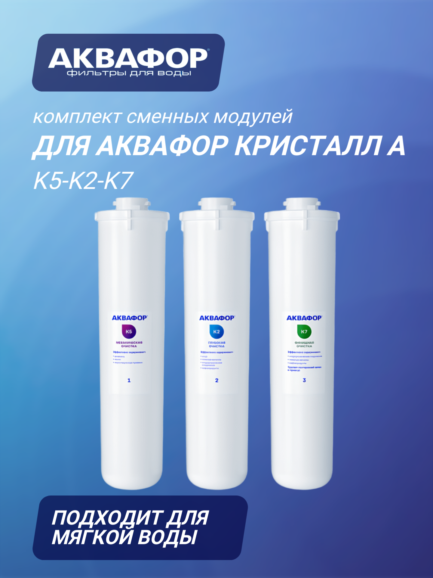 Комплект модулей сменных фильтрующих для Аквафор Кристалл А ( К5-К2-К7 ), 3 шт.