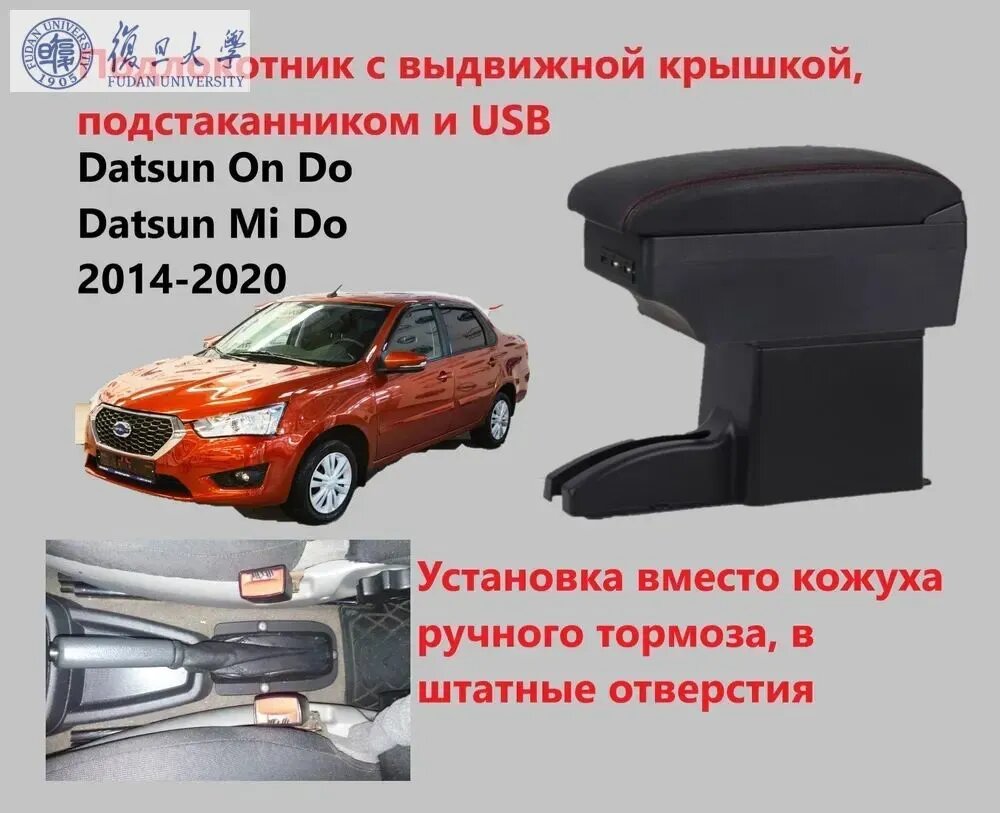Подлокотник автомобильный для Datsun On Do / Mi Do (2014-2020) с подстаканником и USB
