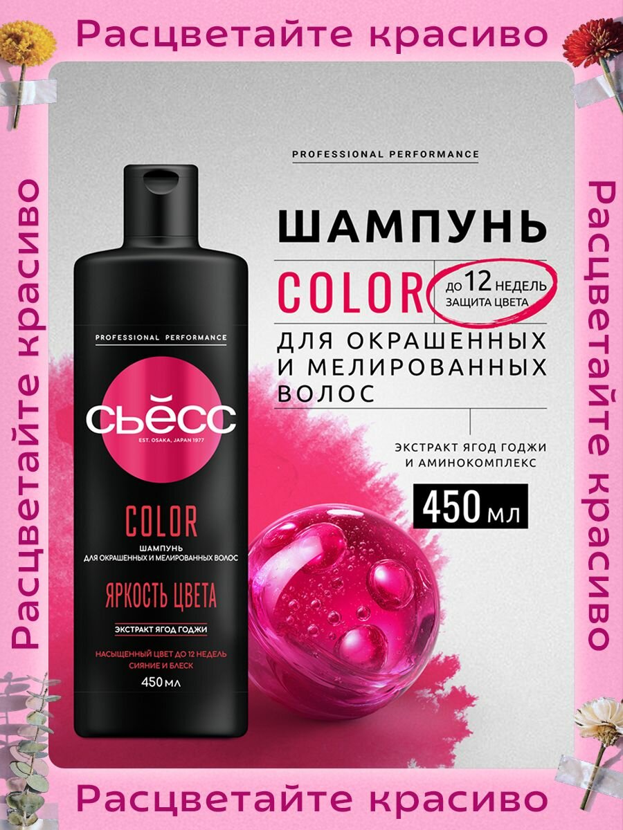 Сьесс Шампунь женский Color для окрашенных и мелированных волос, легкое расчесывание, 450 мл шампунь для окрашенных волос шампунь для мелированных волос цветной шампунь