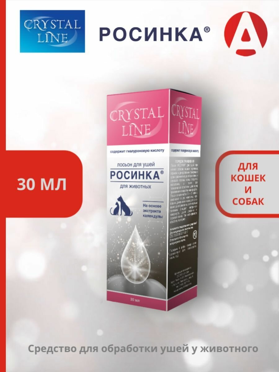 Лосьон для ушей Apicenna Crystal Line Росинка для животных (30 мл.) для кошек для собак чистка ушей