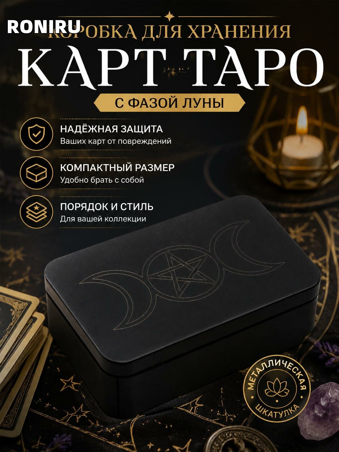 Коробка для хранения карт Таро с фазой Луны — металлическая компактная шкатулка для организации карт и коллекции