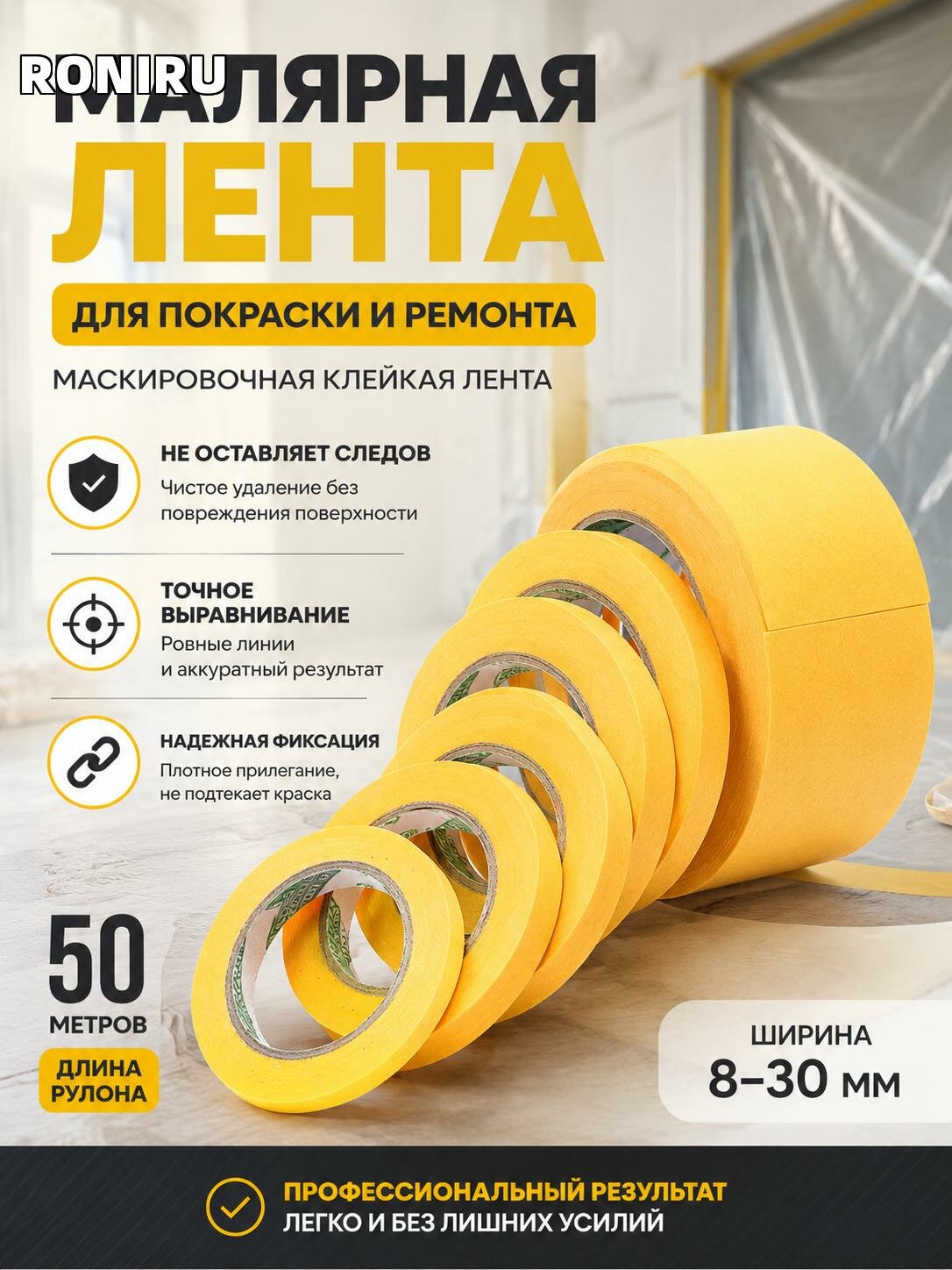 Малярная лента желтая для покраски и ремонта, маскировочная клейкая лента 50 м, ширина 8-30 мм, точное выравнивание