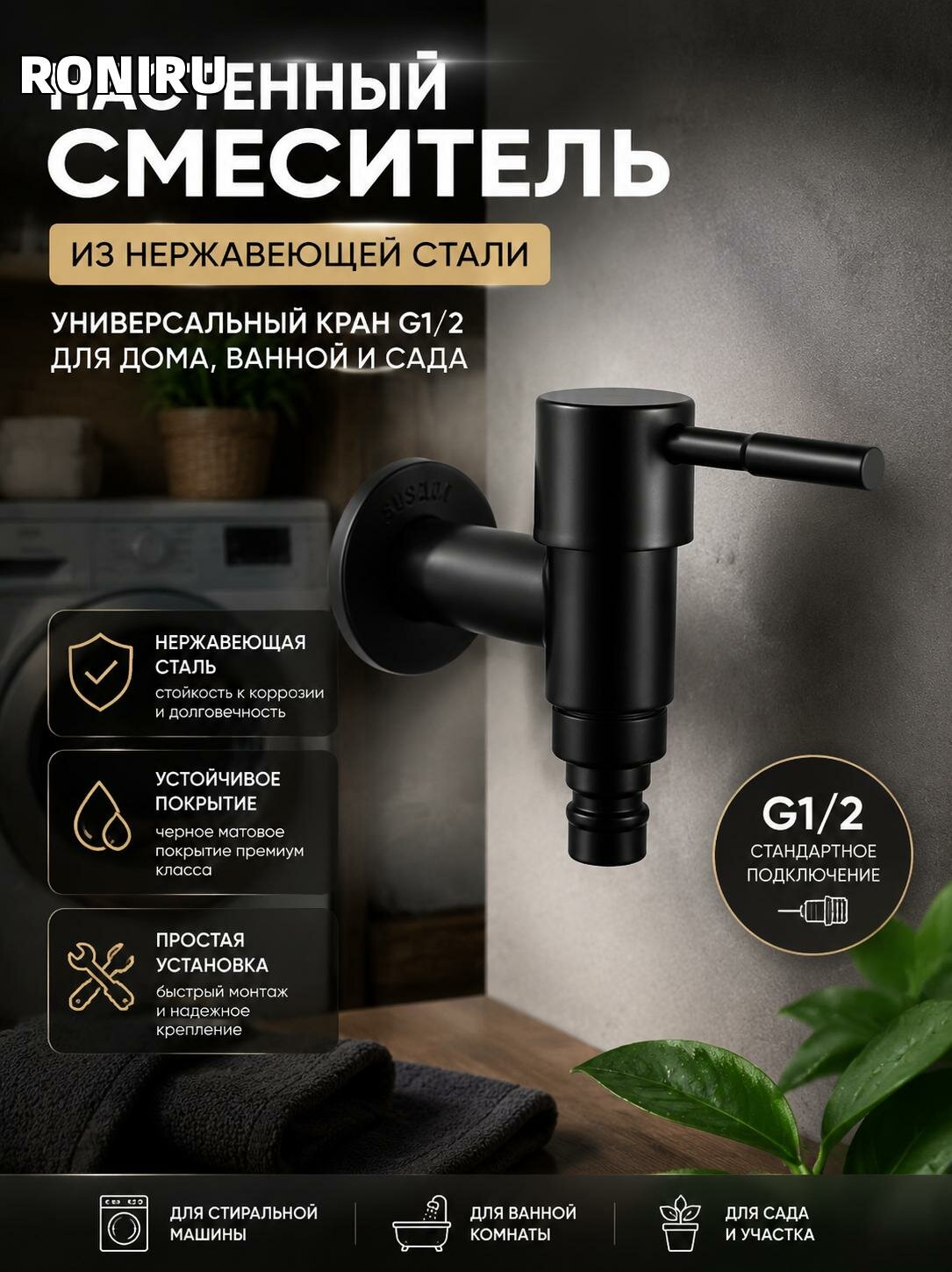 Настенный смеситель из нержавеющей стали, черный кран G1/2 для стиральной машины, ванной и сада — универсальный