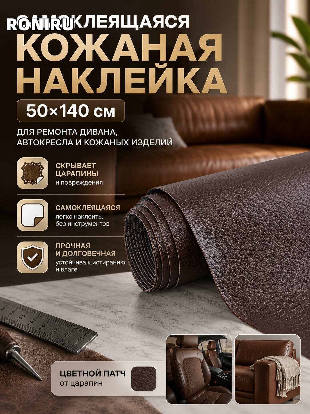 Самоклеящаяся кожаная наклейка 50x140 см для ремонта дивана, автокресла и кожаных изделий — цветной патч от царапин