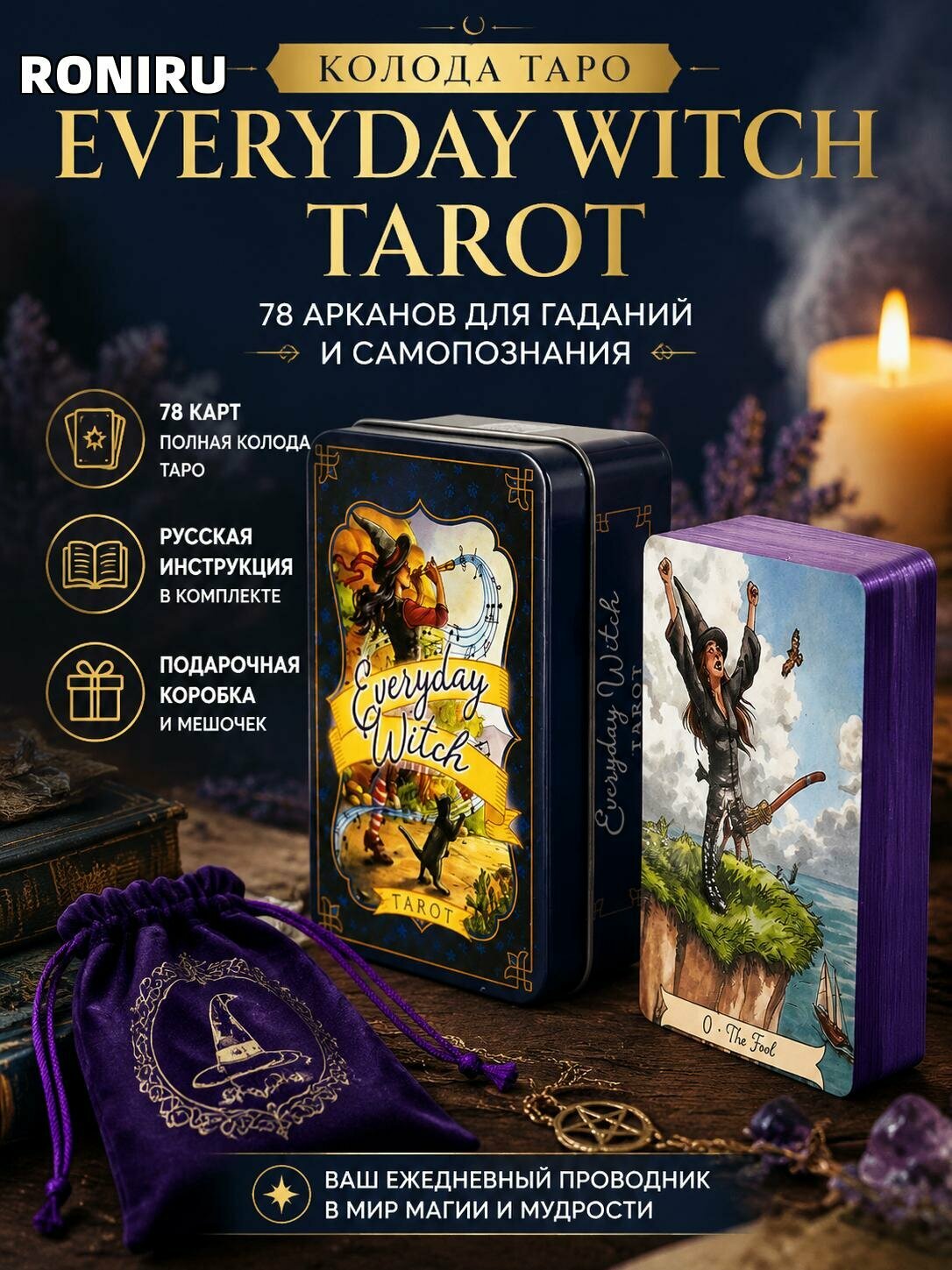 Колода Таро Everyday Witch Tarot — 78 арканов для гаданий и самопознания с русской инструкцией и подарочной коробкой