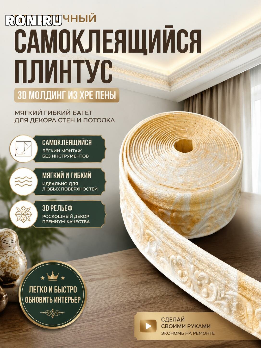 Потолочный самоклеящийся плинтус 3D молдинг XPE пены — мягкий гибкий багет для декора стен и потолка своими руками