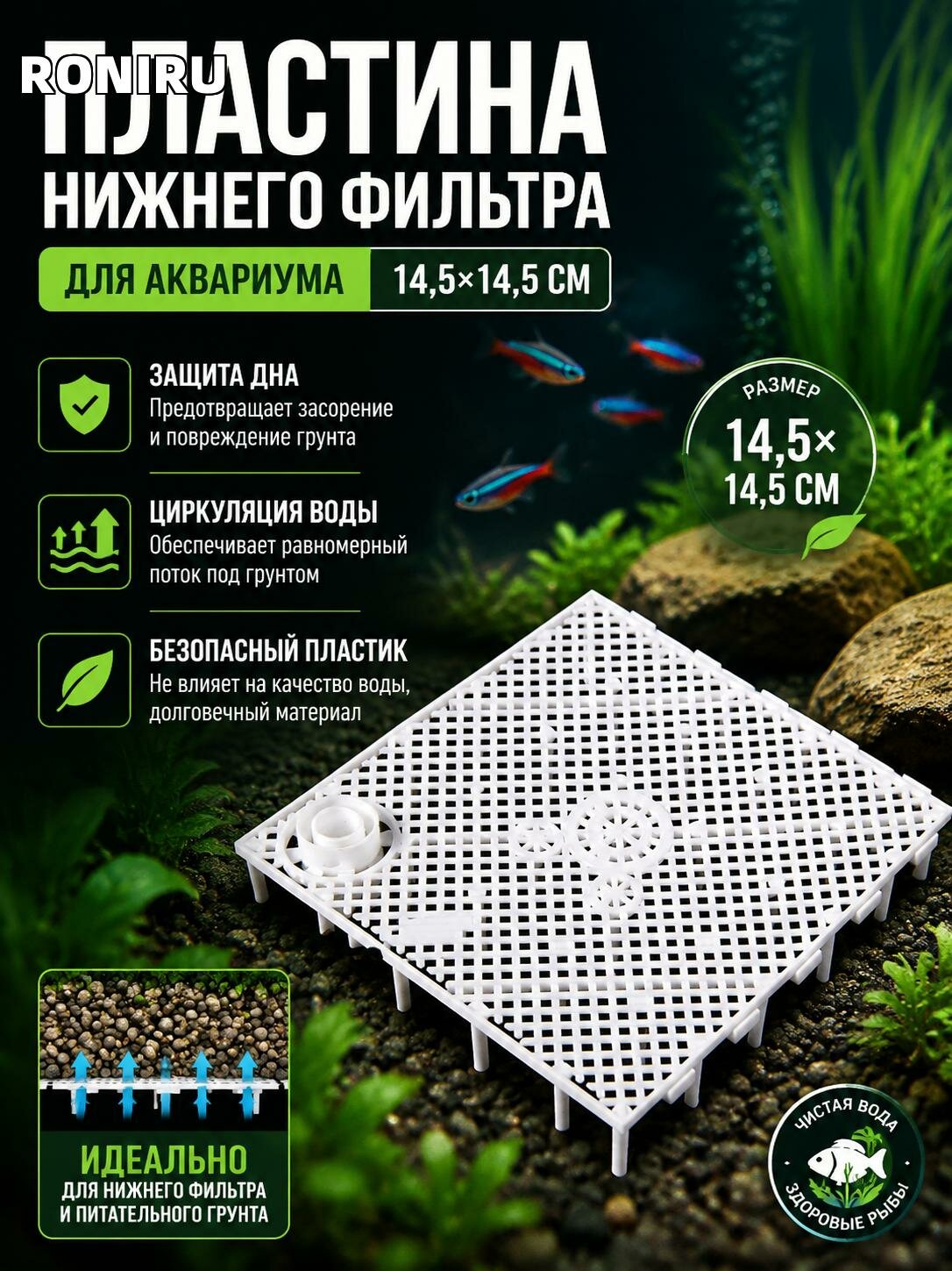 Пластина нижнего фильтра 14,5×14,5 см для аквариума — решетка для грунта, защита дна и циркуляция воды под грунт