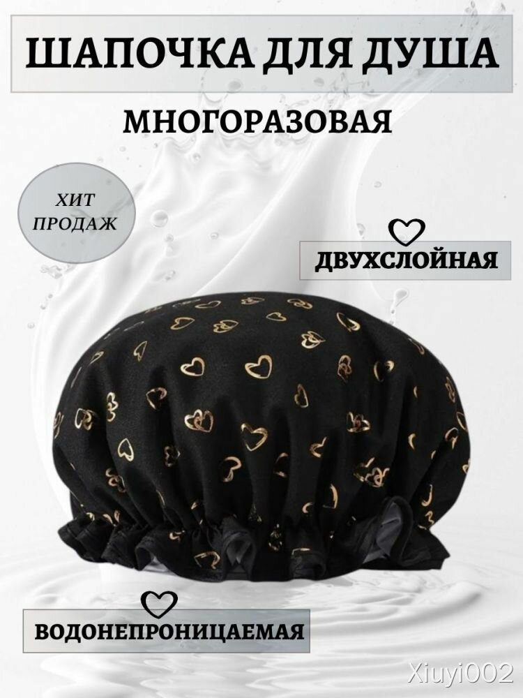 Шапочка для душа многоразовая, двухслойная, женская, водонепроницаемая для душа, бани, сауны. Черная.