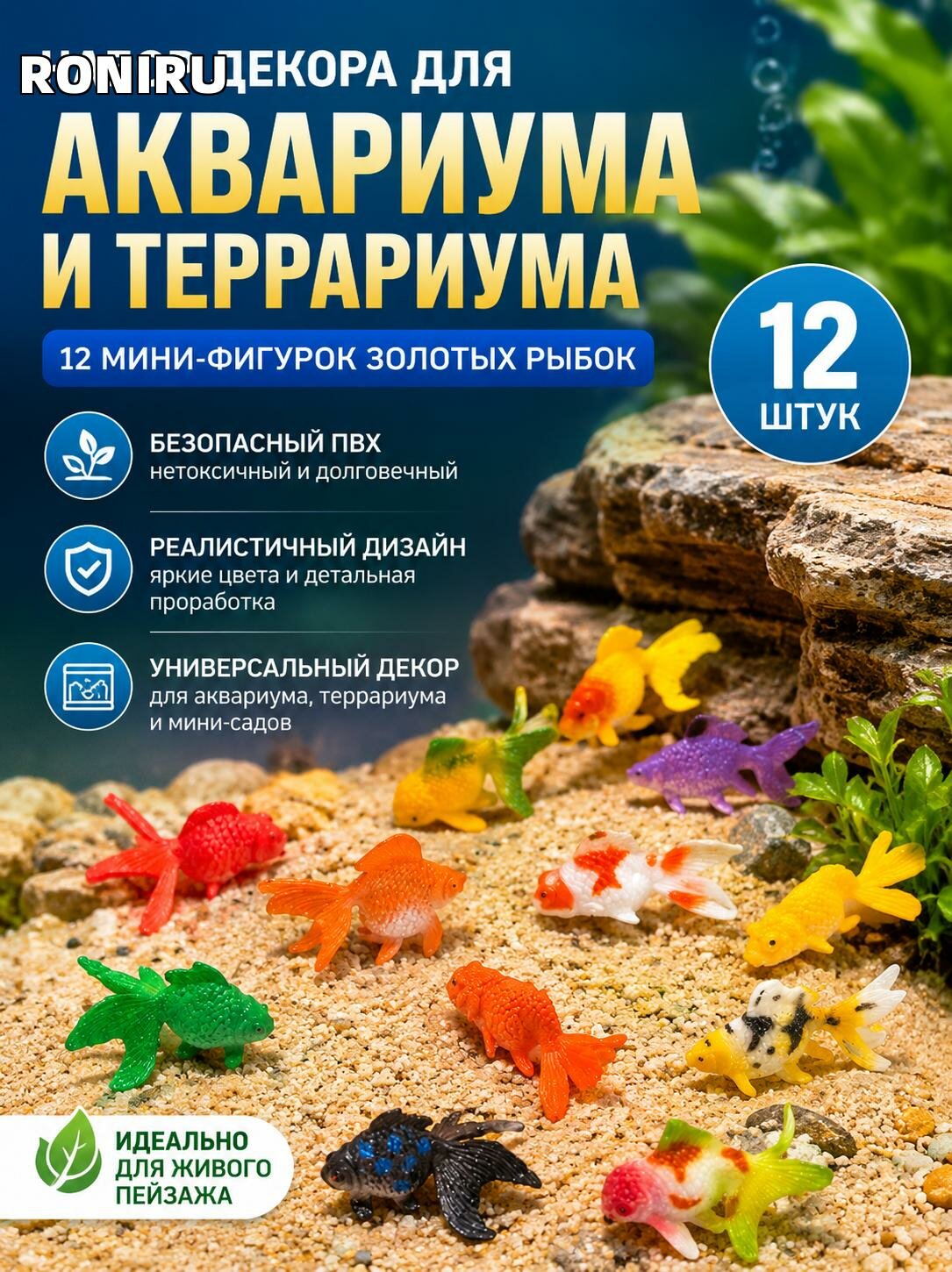 Набор декора для аквариума и террариума — 12 мини-фигурок золотых рыбок из ПВХ, подводный декор для живого пейзажа