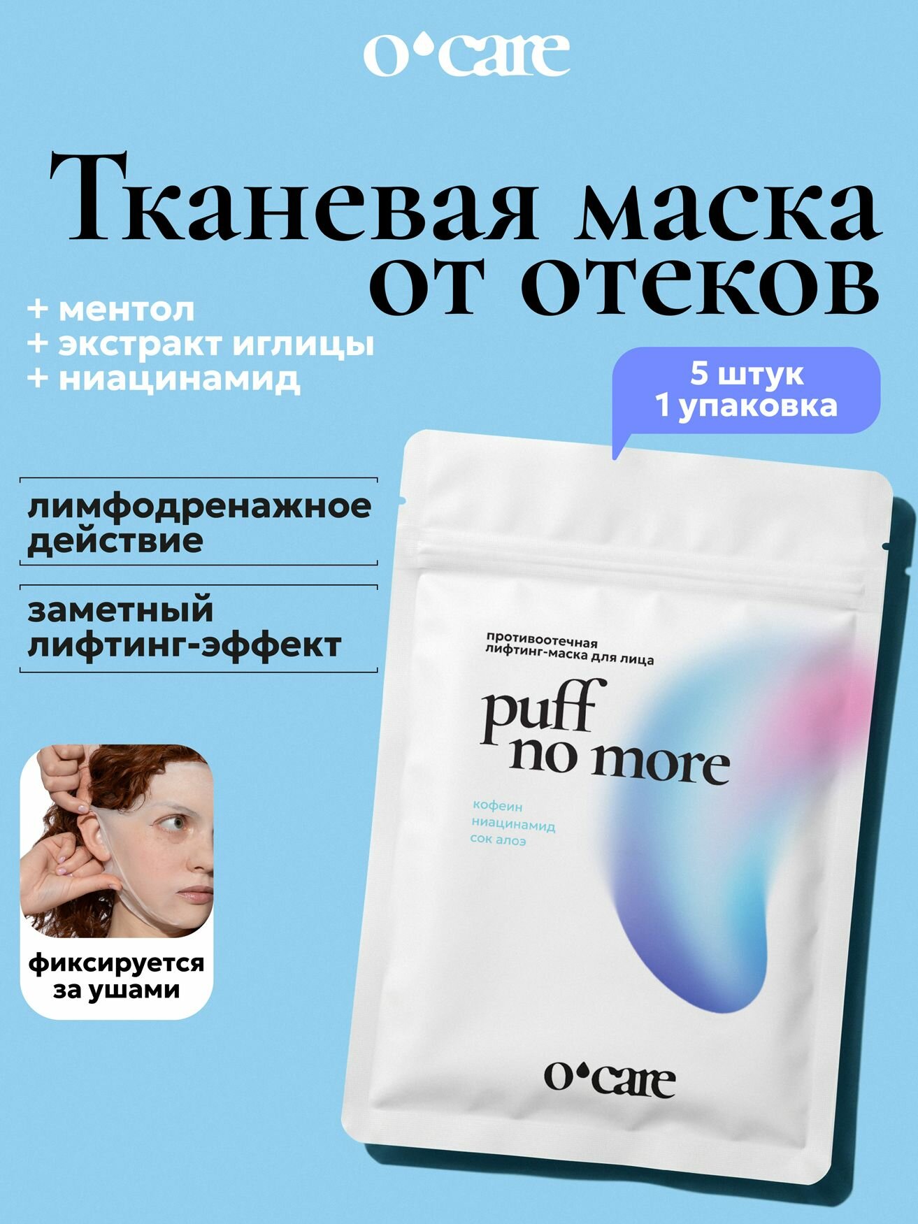 O'Care Маски для лица тканевые от отеков лимфодренажные охлаждающие антивозрастные, 5 шт