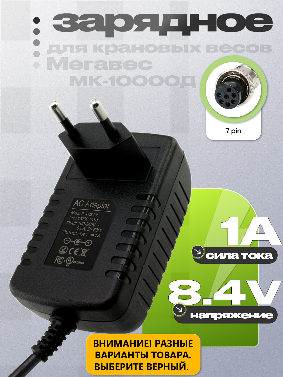 Адаптер (блок) питания 8.4V, 1A, 7pin (JX-008, JX-008 FV), зарядное устройство для крановых весов Мегавес МК-10000Д