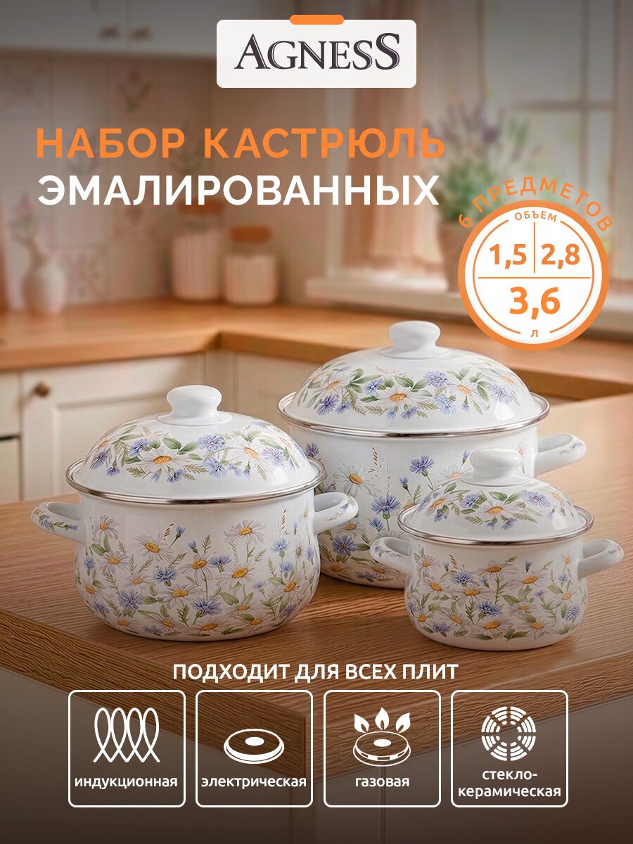 Набор кастрюль Agness "Sentiment", 1.5 л, 2.8 л и 3.6 л, эмалированные, для всех видов плит