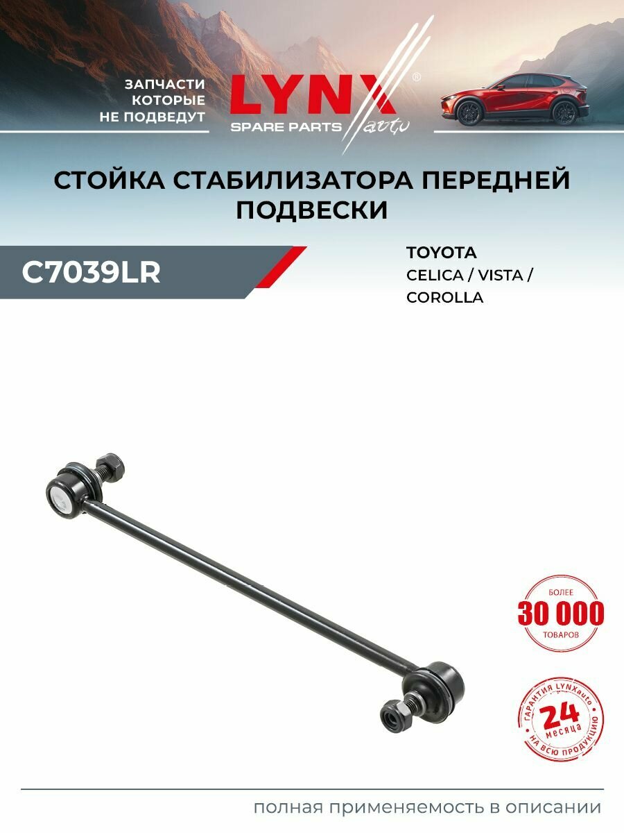 Стойка стабилизатора передняя правая/левая для TOYOTA Тойота COROLLA Королла, CELICA Селика, OPA Опа/ LYNXauto C7039LR