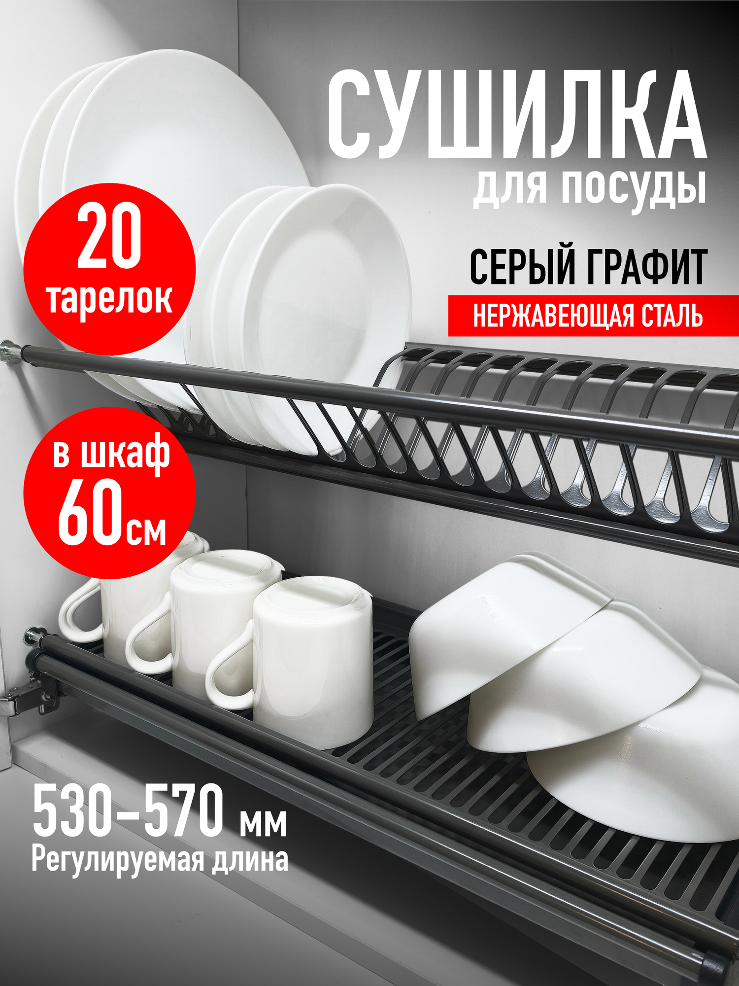 Сушилка для посуды в шкаф 60 см, Нержавейка