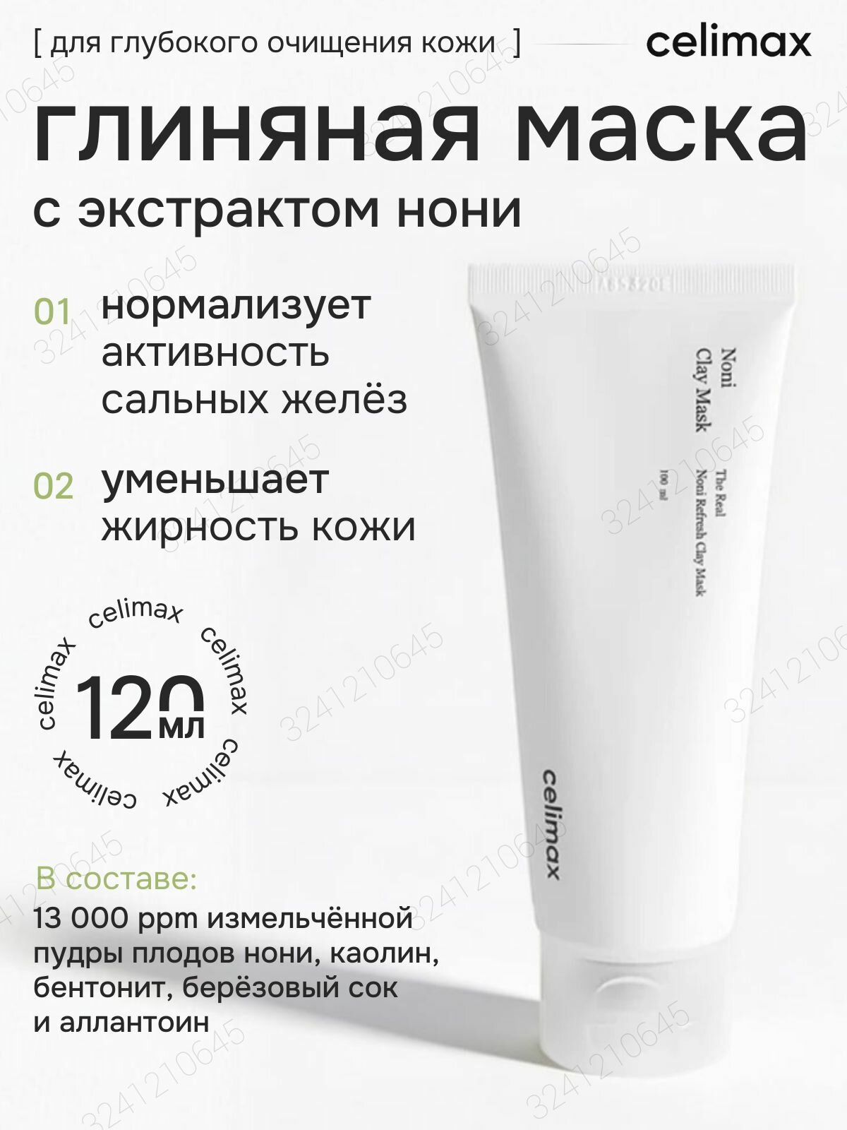 Celimax Маска для лица очищающая глиняная с экстрактом нони The Real Noni Refresh Clay Mask, 120 мл