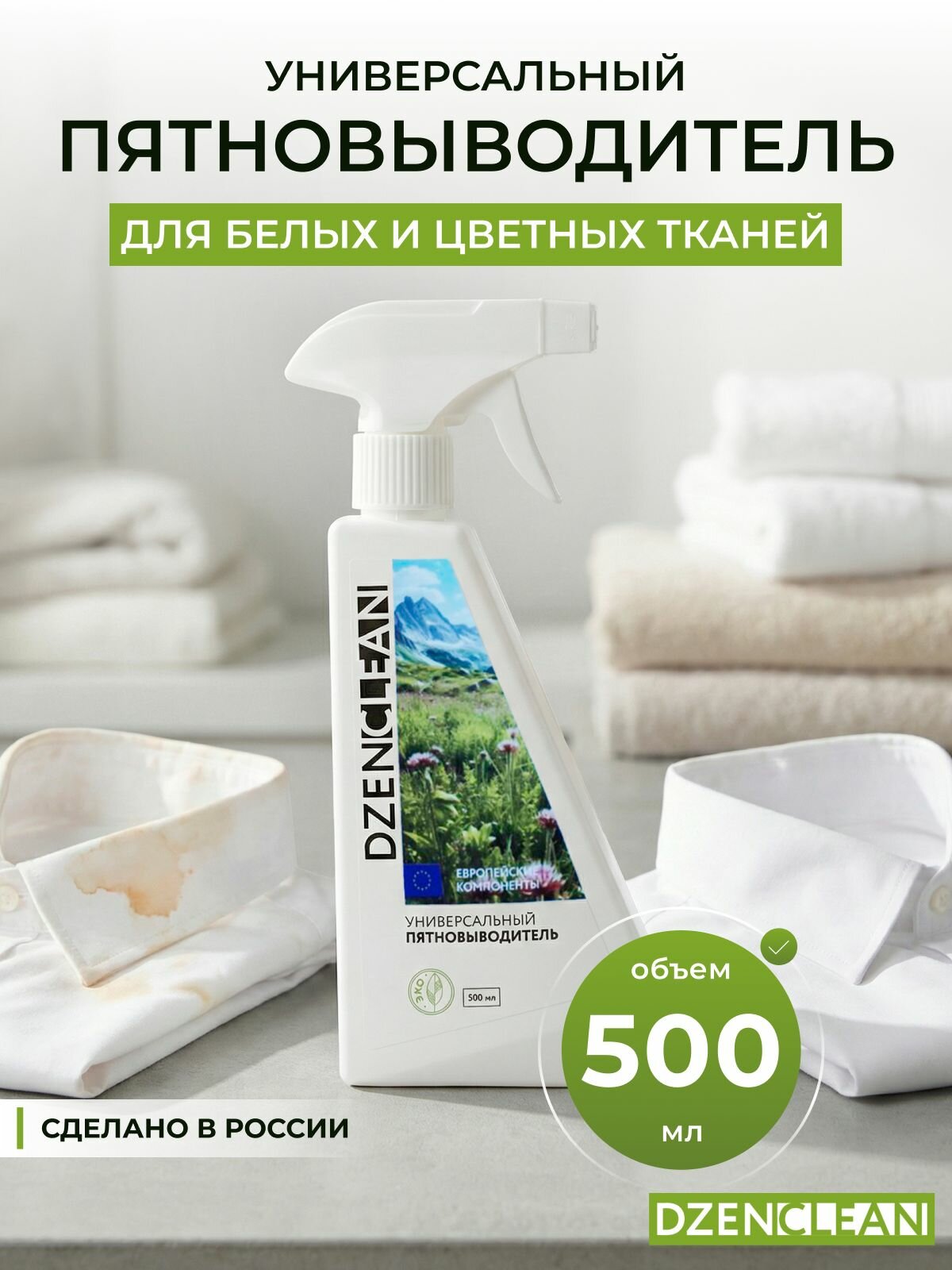 Универсальный пятновыводитель для белых и цветных тканей DzenClean, 500 мл