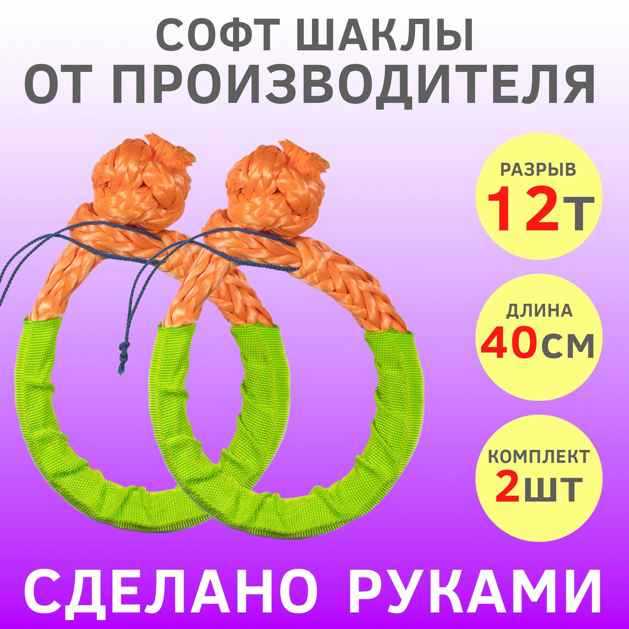 2 шт. Софт шакл 10 мм/12т, Steelnet, Неон Зеленый