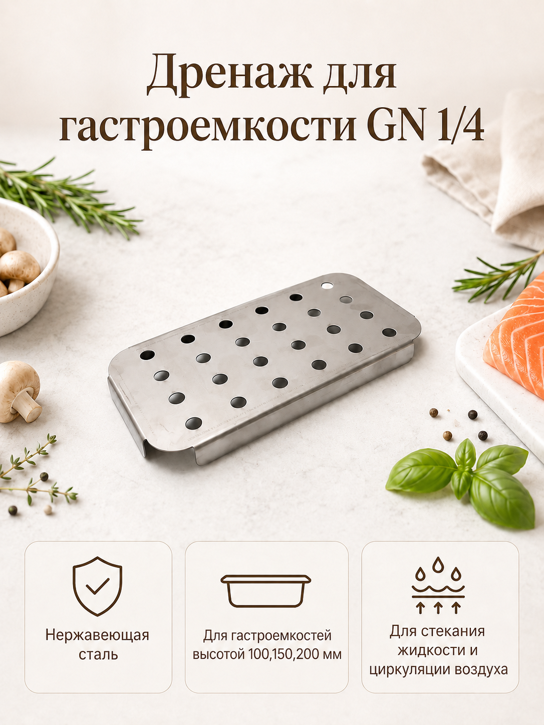 Дренаж Blintz GN 1/4, нержавеющая сталь, серебристый, 21х11х1.7 см