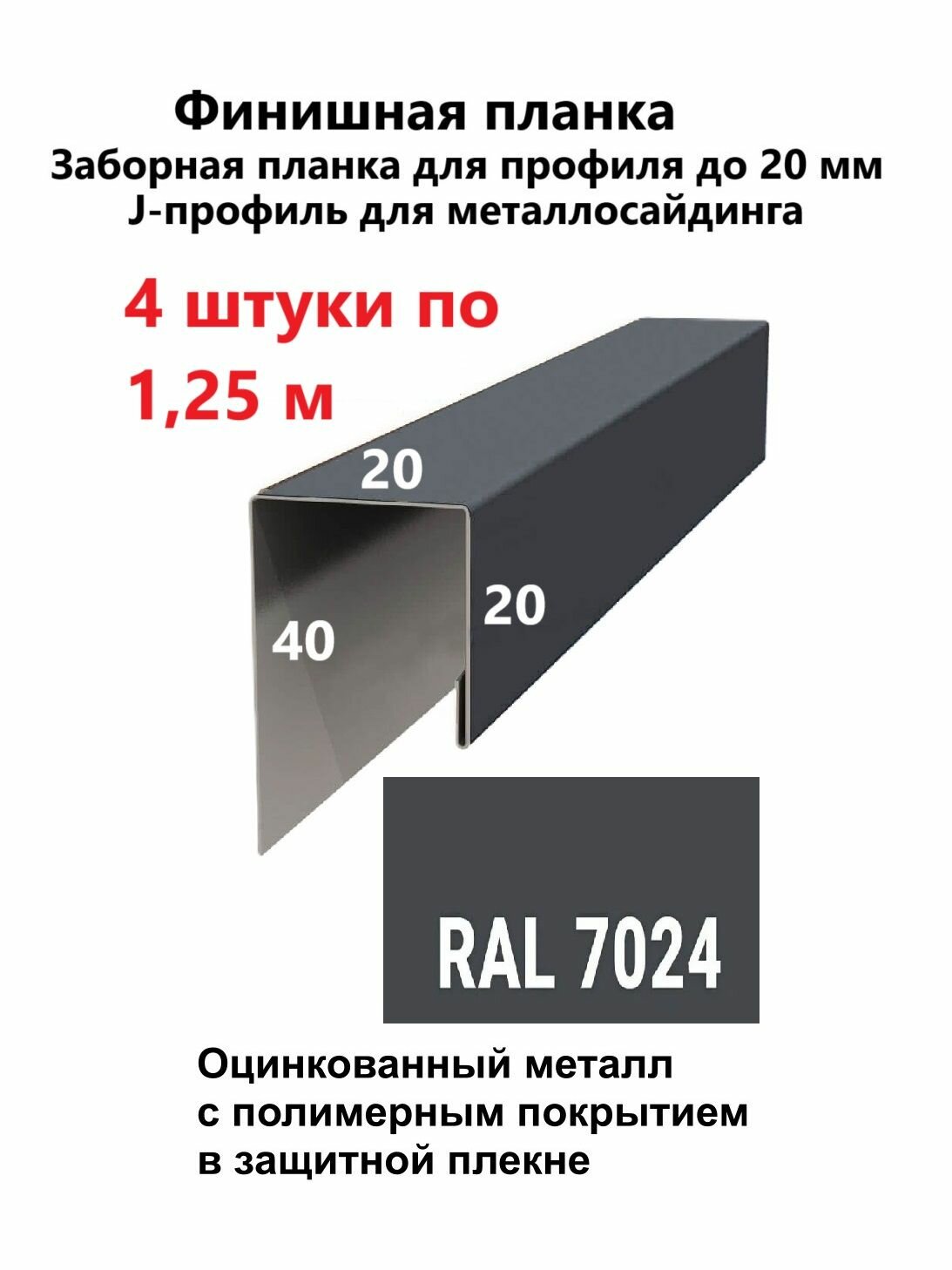 Заборная П-образная планка, 20х20х40х1250, 4 штуки, RAL 7024