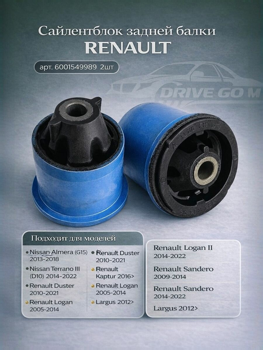 Сайлентблок задней балки RENAULT для Nissan Almero, Terrano, X Renault Logan, Sandero, Duster Арт. 6001549989 2шт