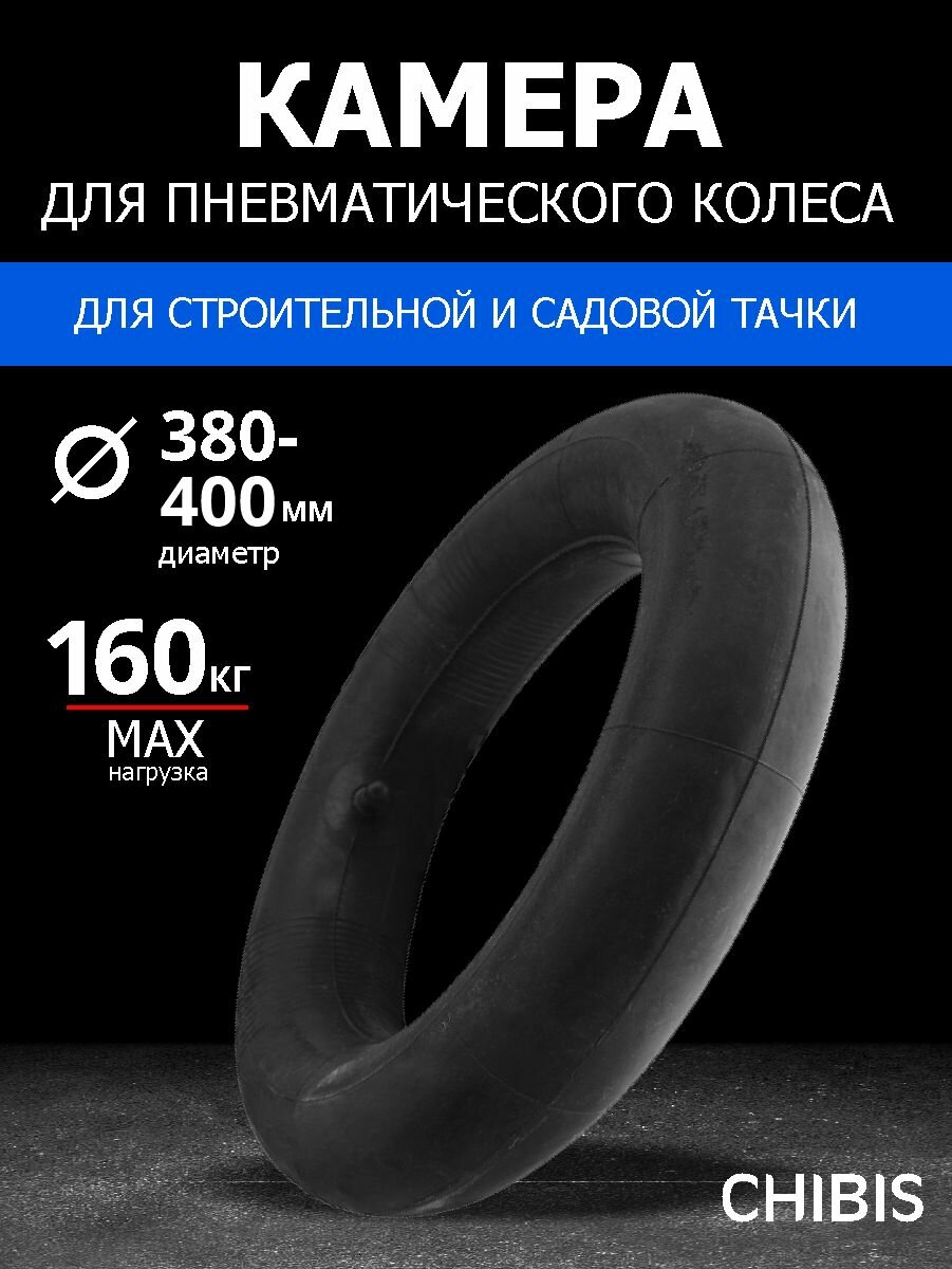 Камера для садовой тачки и тележки 4.00-8, диаметр 38-40 см