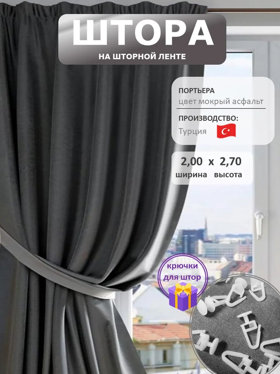 Штора интерьерная 2м на шторной ленте Турция