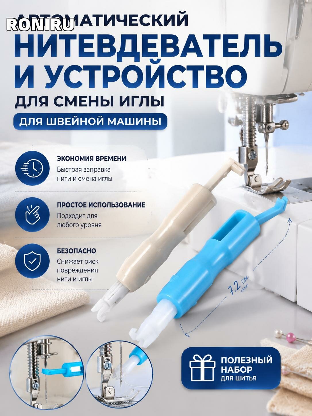 Автоматический нитевдеватель и устройство для смены иглы для швейной машины — набор для быстрой заправки нити 7.2 см