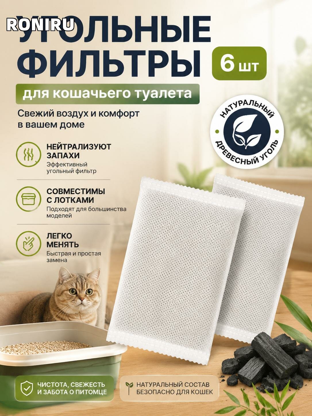 Угольные фильтры для кошачьего туалета, 6 шт — древесный уголь, нейтрализуют запах, совместимы с лотками, легко менять