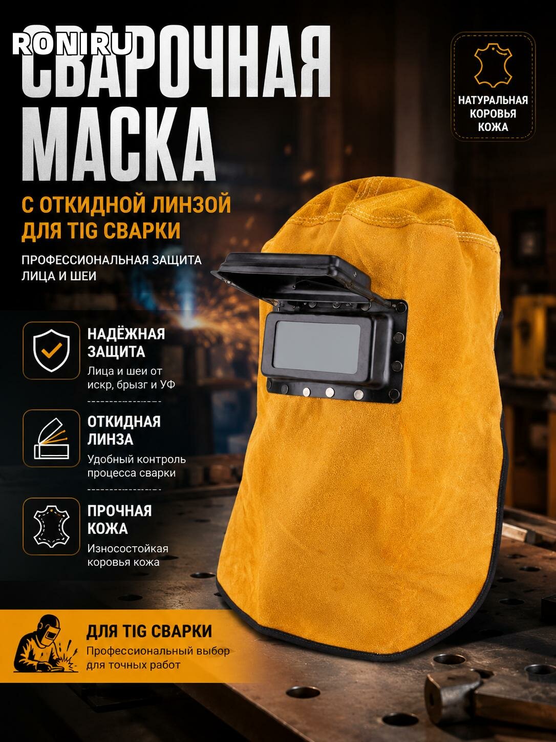 Сварочная маска с откидной линзой для TIG сварки - головной шлем из коровьей кожи, защита лица и шеи для работы