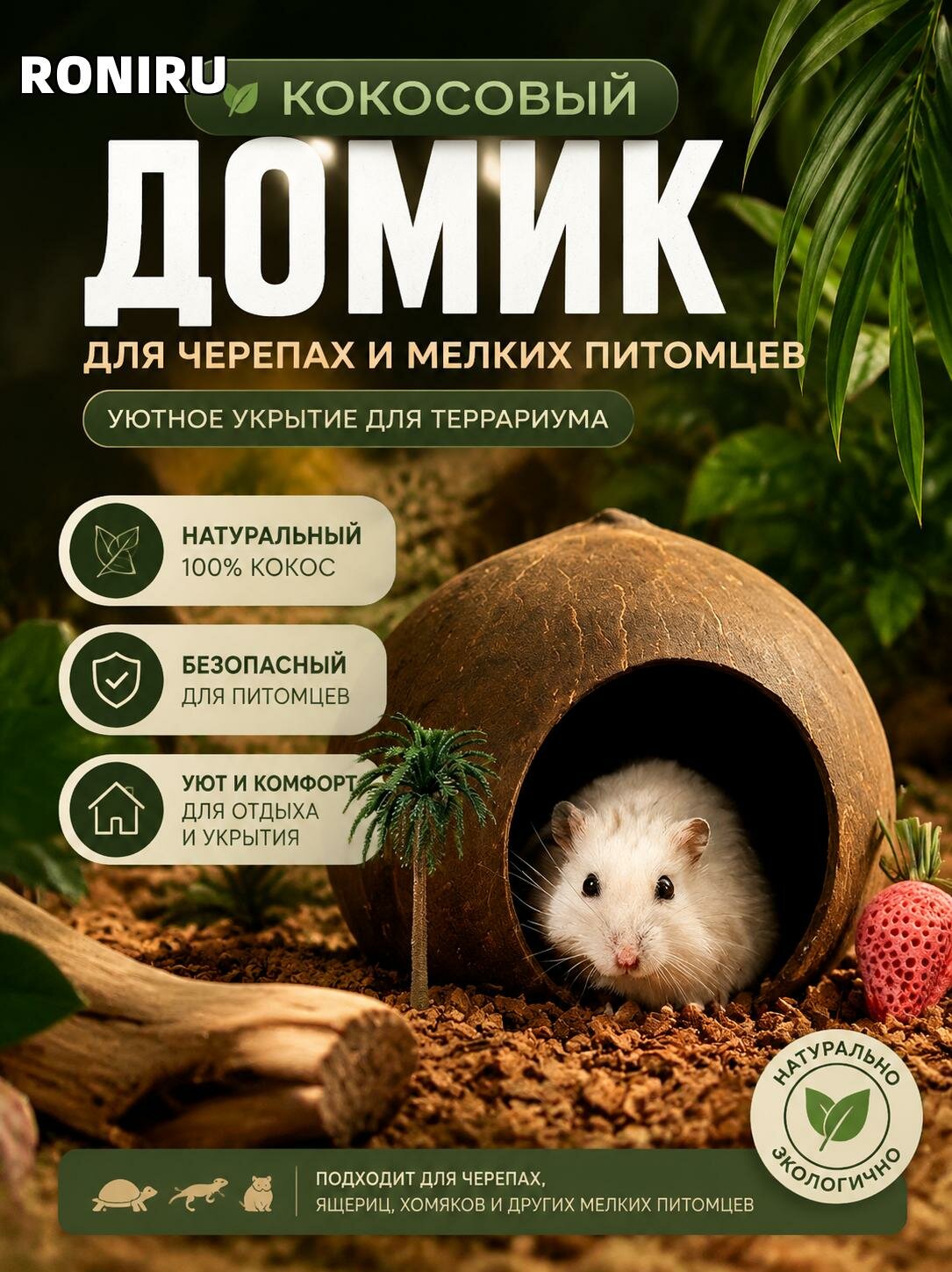 Кокосовый домик для черепах и мелких питомцев — уютное натуральное укрытие для террариума, ящериц и хомяков в доме