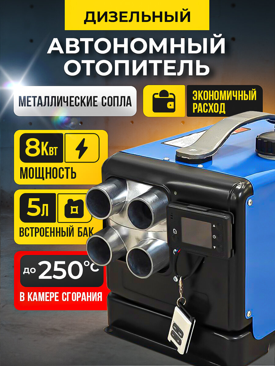 Дизельный отопитель автономный, 8000 Вт