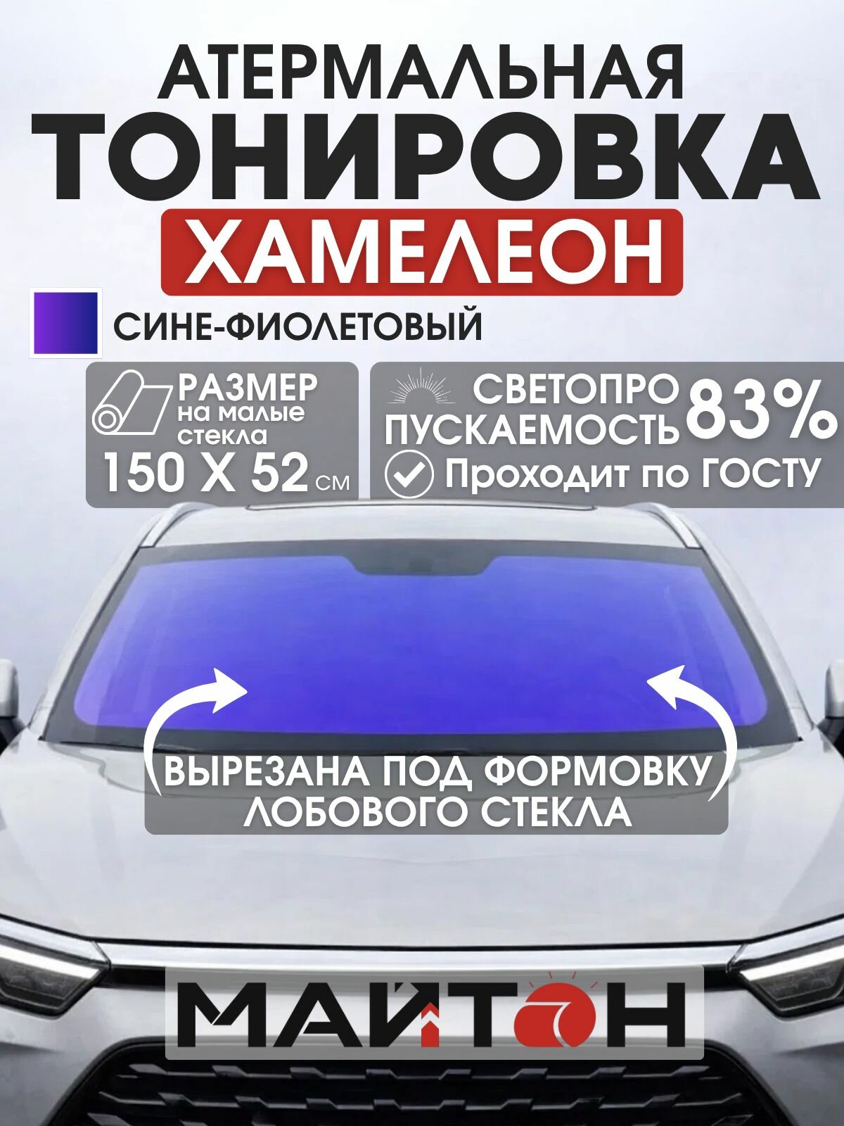 Автомобильная атермальная тонировка Цвет Хамелеон. Вырезанная под формовку лобового стекла. Тонировка по ГОСТ. Размер 150х52 см.