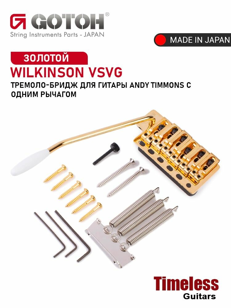 Тремоло-бридж для гитары Gotoh Wilkinson VSVG Andy Timmons с одним рычагом