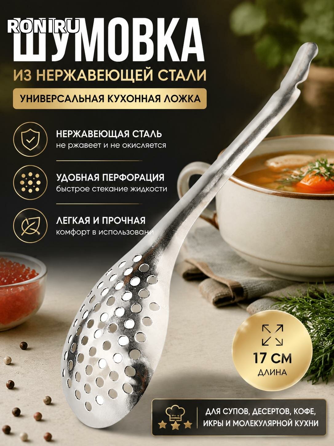 Шумовка из нержавеющей стали 17 см универсальная кухонная ложка для супа, десертов, кофе, икры и молекулярной кухни