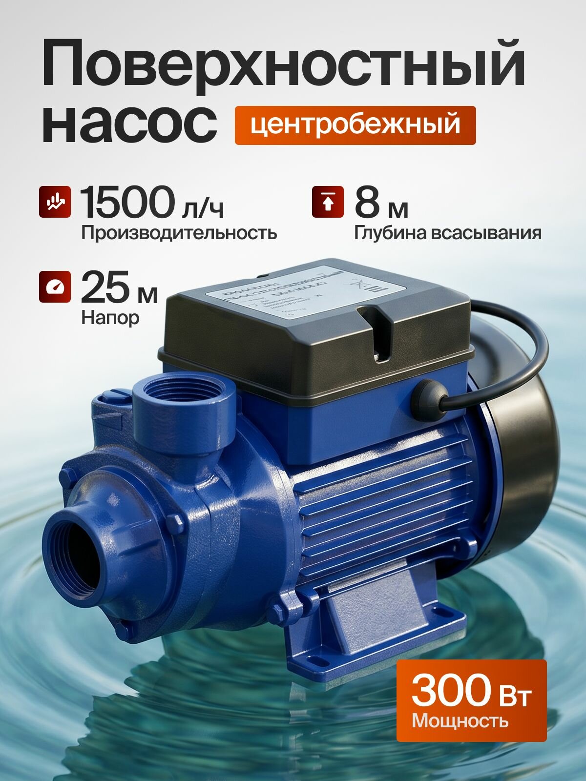 Насос поверхностный центробежный КАМА NC-300/25 (300Вт, корпус чугун, высота подачи 25 м, глубина погружения 8м) садовый насос, для водоснабжения