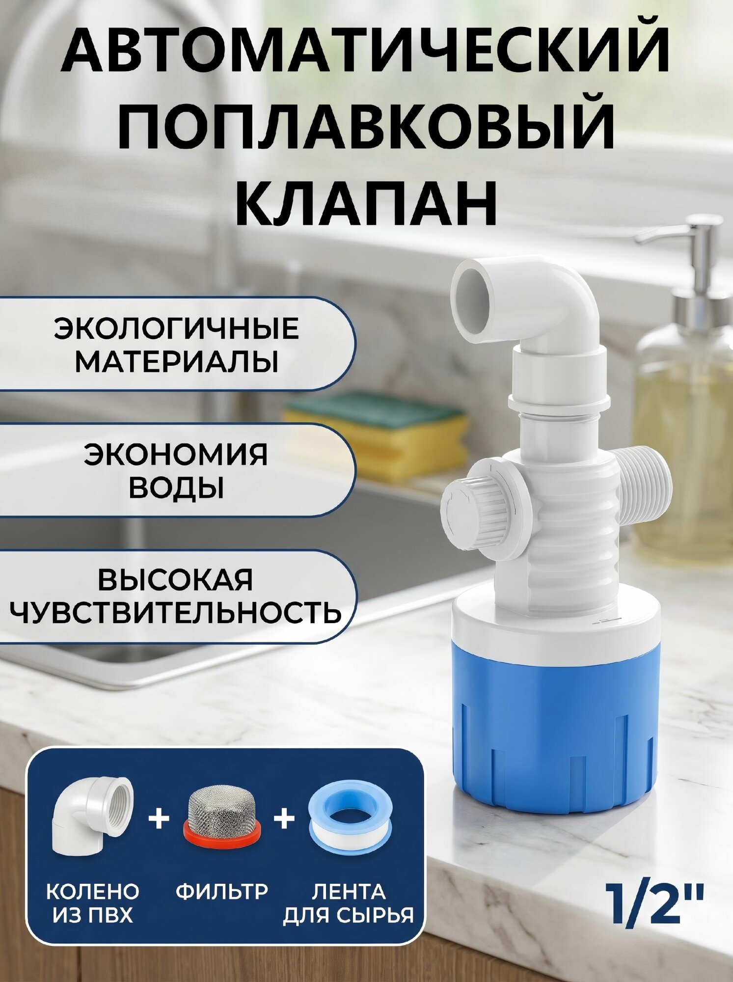 Клапан наполнительный с фильтром для бочки / Автоматический Поплавковый клапан для бочек, емкостей, бачков унитаза / резьба