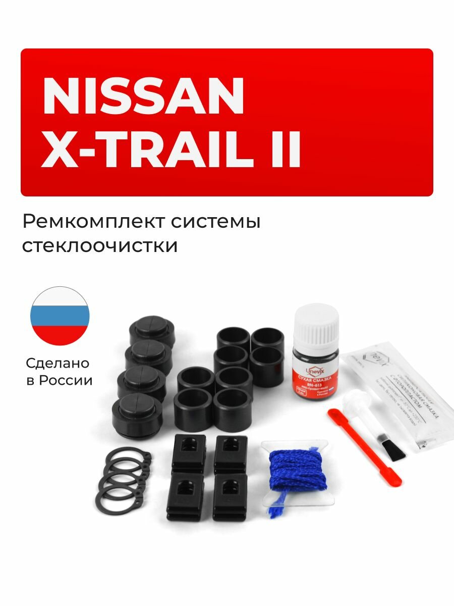 Универсальный товар на трапецию Nissan X-Trail (II) в кузове T31 2007-2015 Ремкомплект механизма стеклоочистителя