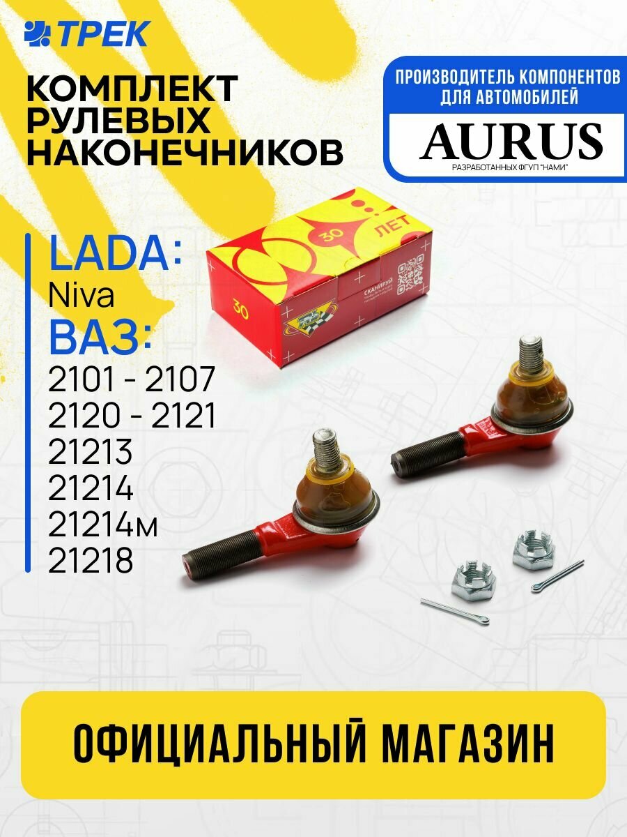 Комплект наконечников рулевых наружных ВАЗ 2101-2107, 2121, 2123, URBAN, NIVA, Chevrolet NIVA, LADA NIVA Travel серия "TRS" с крепежом