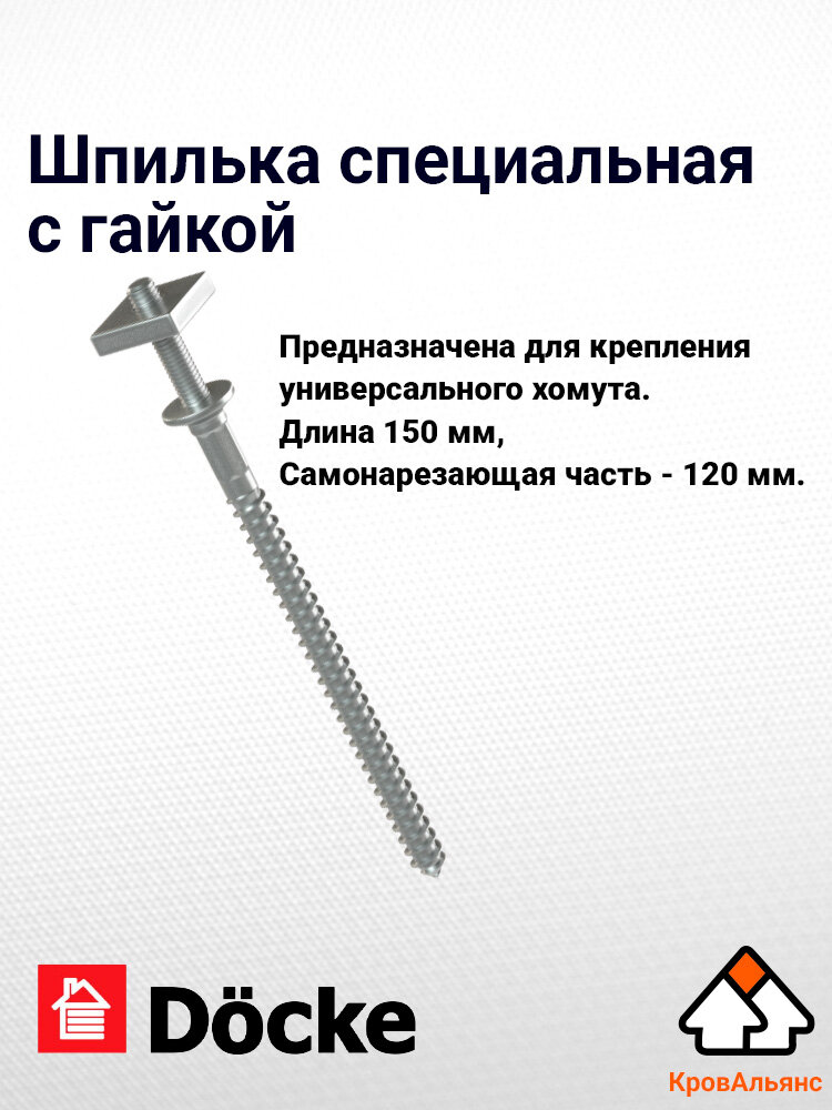 Шпилька 20 шт для хомута трубы водосточной системы для крыши 120 мм, Docke, оцинкованная. Водосток для крыши дома Docke: