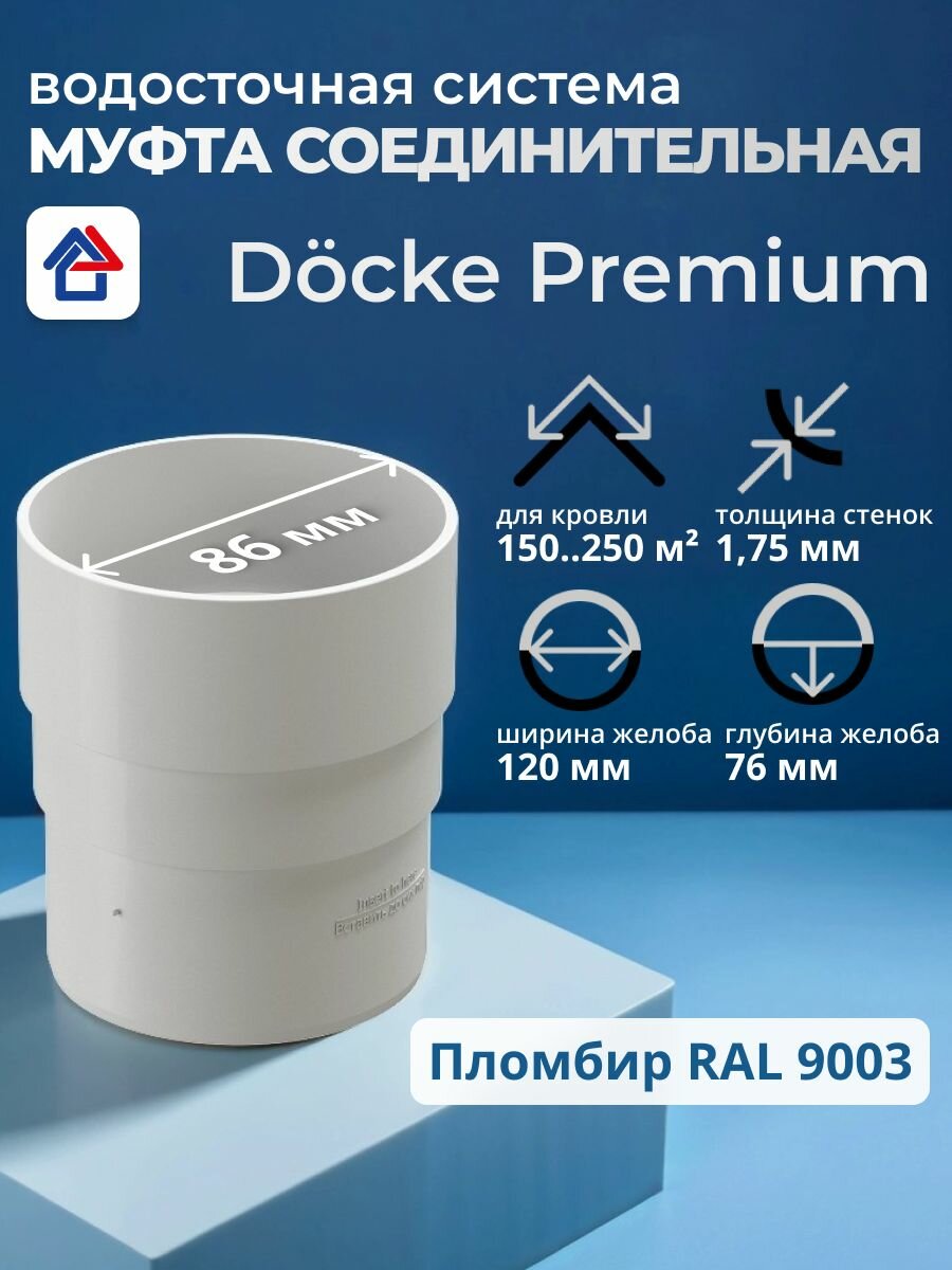 Соединитель, муфта для трубы водостока Docke Premium, пломбир, 1 шт.