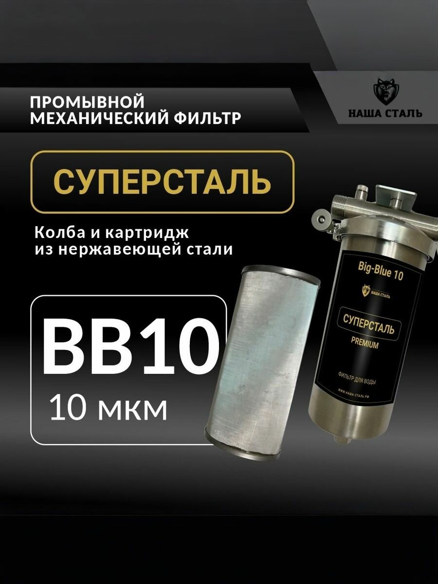 Фильтр грубой механической очистки воды 10BB-10 микрон , сетчатый магистральный из нержавеющей стали, промывной суперсталь Big Blue 10
