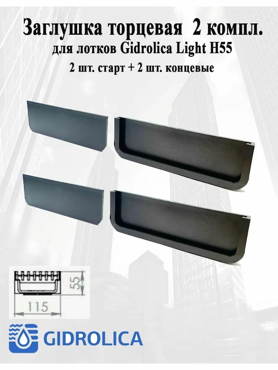 Заглушка торцевая Gidrolica Light H55 2 комплекта (4шт)