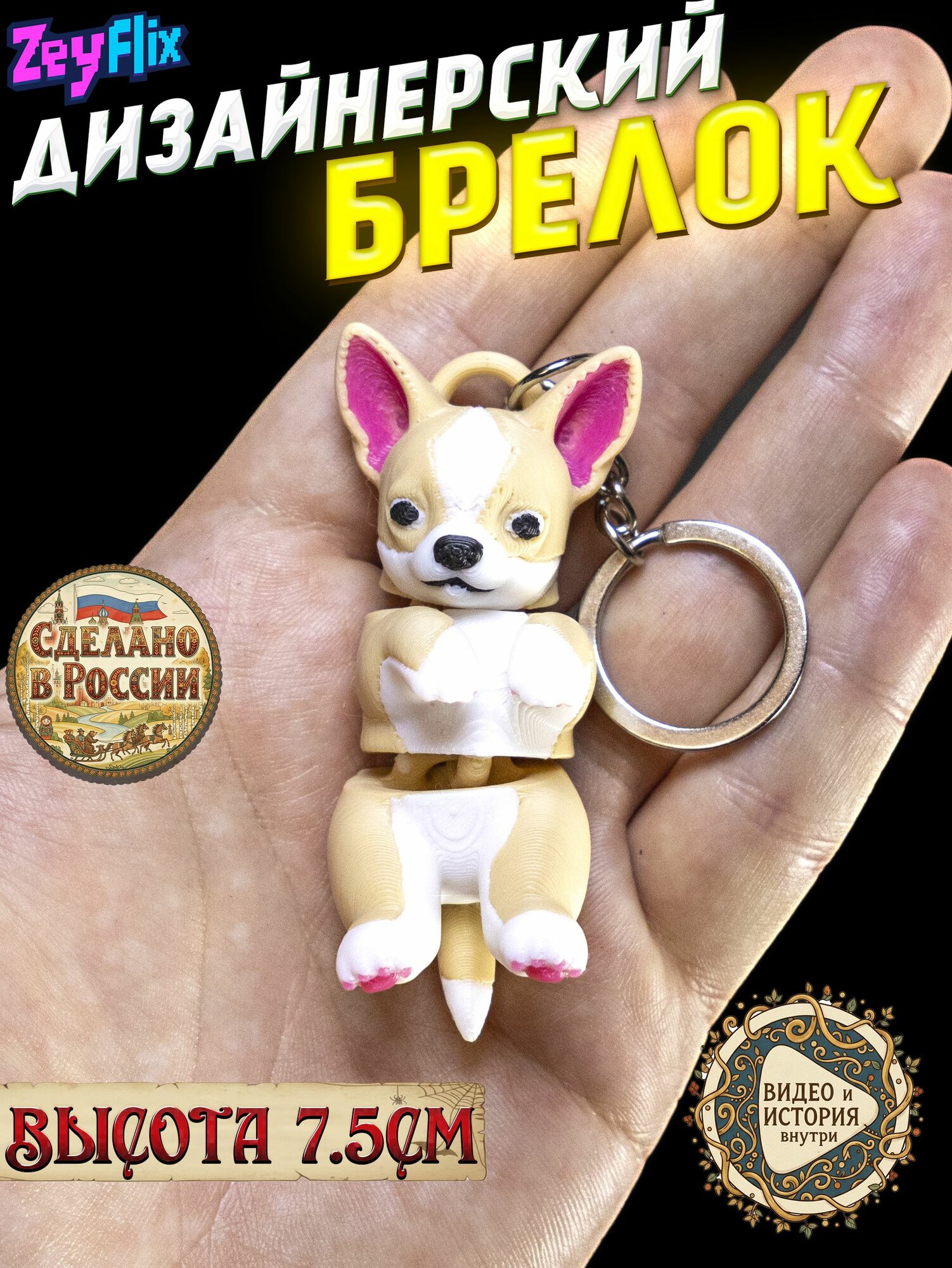 Брелок ZeyFlix