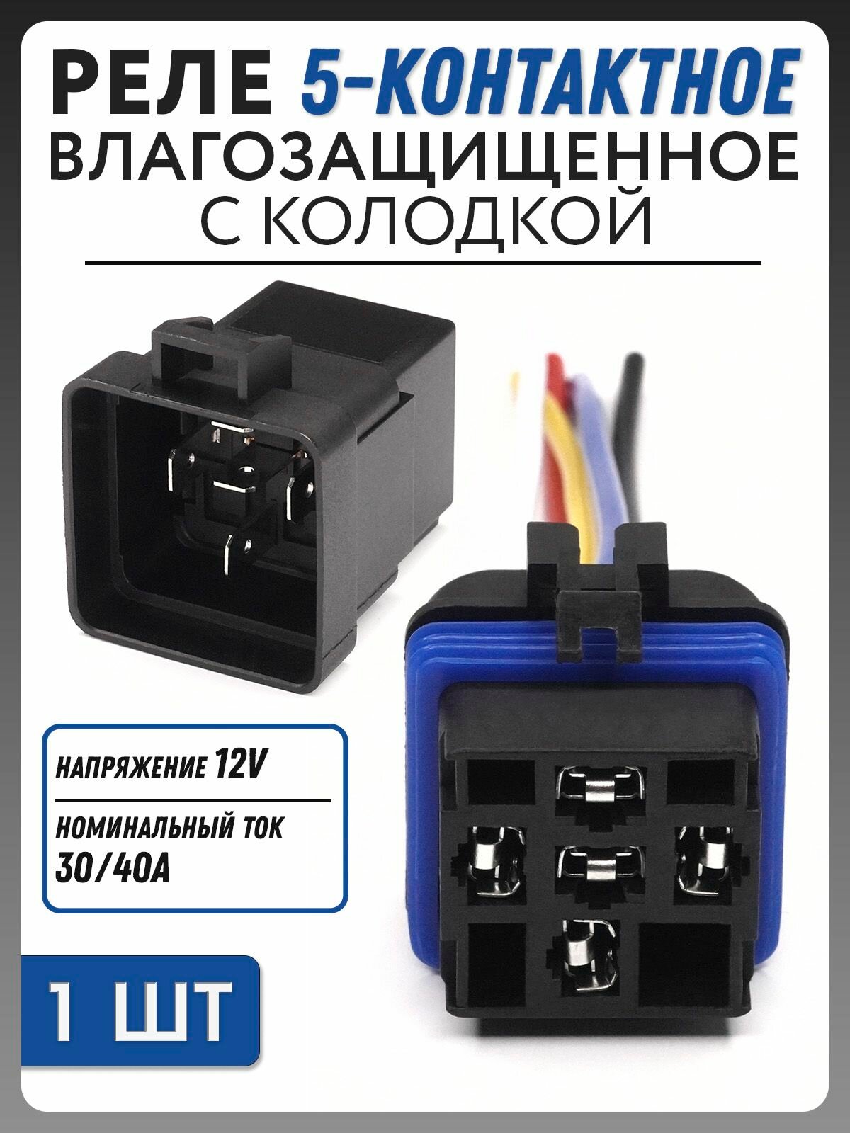 Реле 5-контактное влагозащищенное с колодкой Novsight 12V 40/30А TR-203
