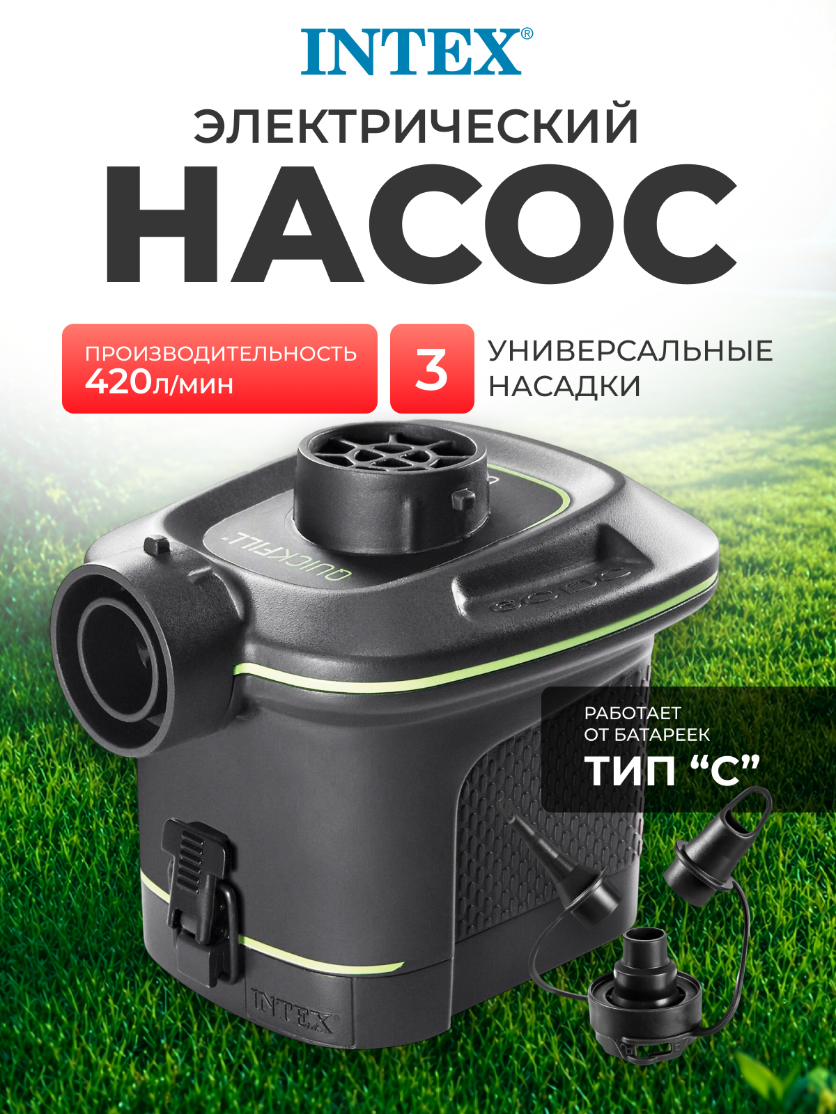 Насос электрический на батарейках 6 «C», 3 насадки, 66638 INTEX