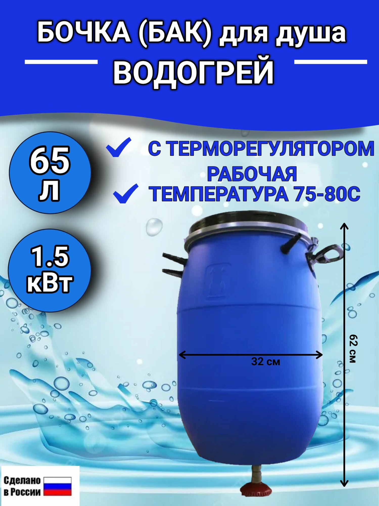 Бочка для душа с подогревом с терморегулятором Водогрей 65П 65л 1,5кВт круглая