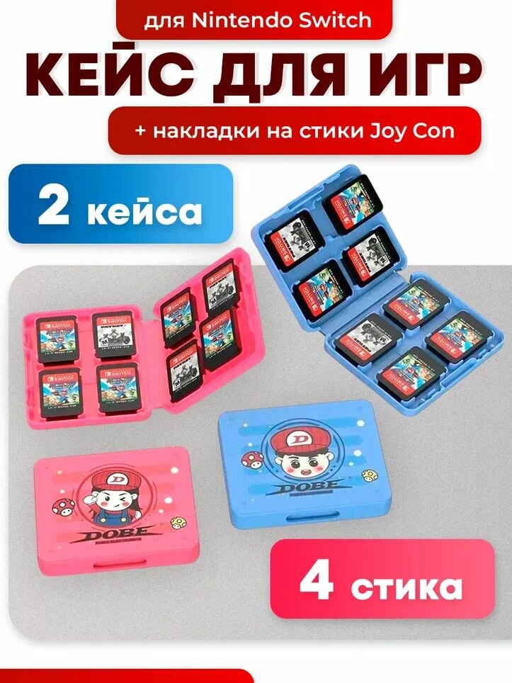 Набор DOBE 2 Кейса для игр картриджей по 8 отсеков и Накладки на стики Joy-Con 4 штуки для Nintendo Switch DOBE