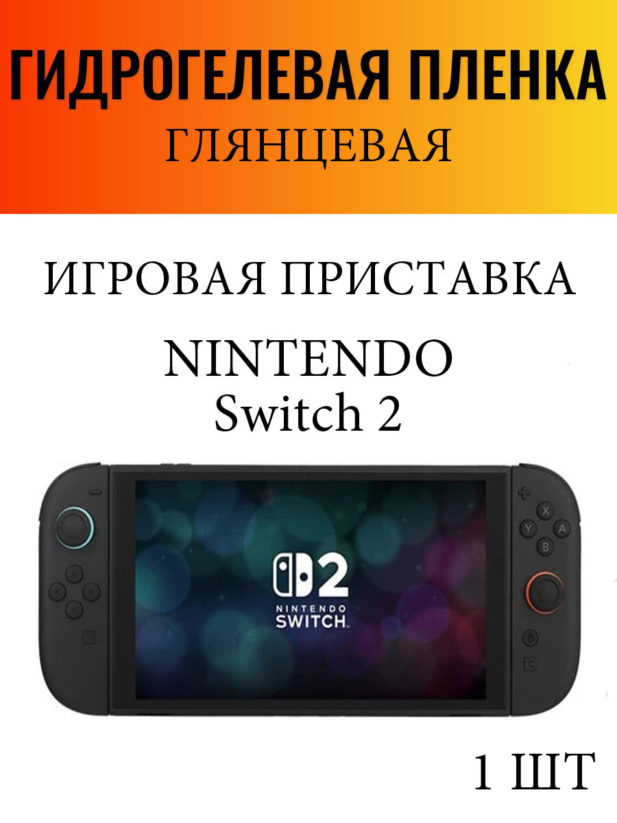 Глянцевая гидрогелевая защитная пленка на игровую приставку Nintendo Switch 2 / Гидрогелевая пленка для нинтендо свитч 2